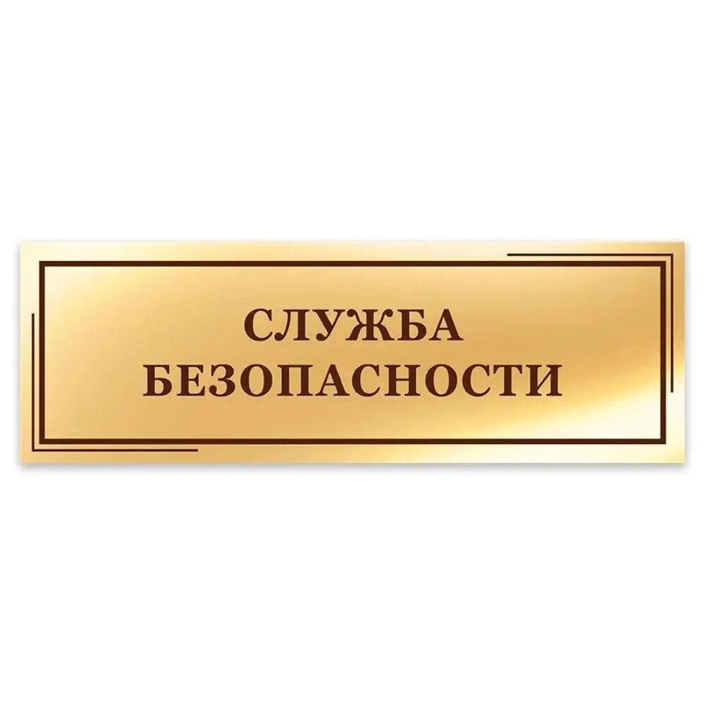 Табличка, на дверь, Служба безопасности,40x10cm