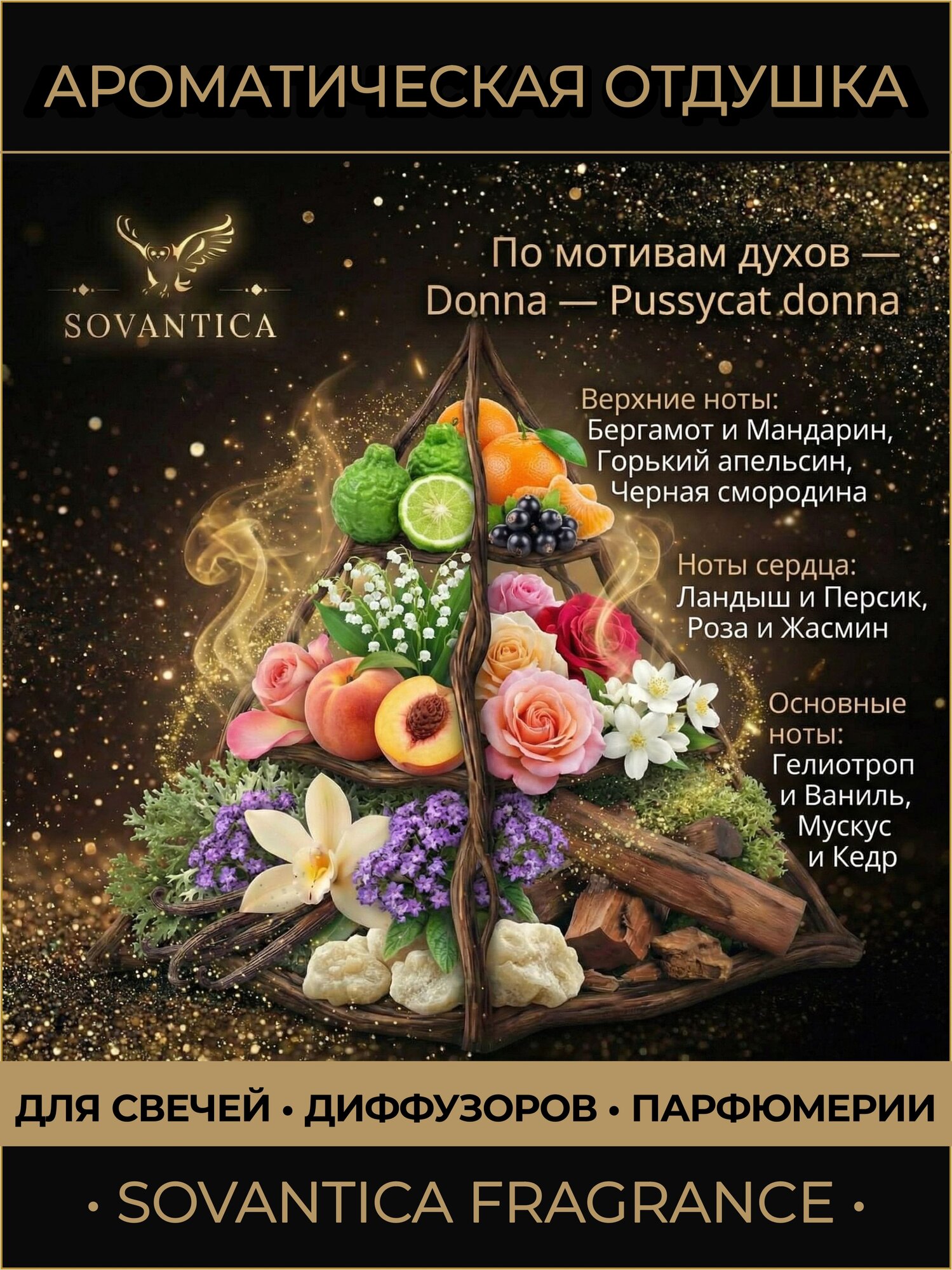 T • Парфюмерная отдушка 100 г Donna w Pussycat donna, Sovantica