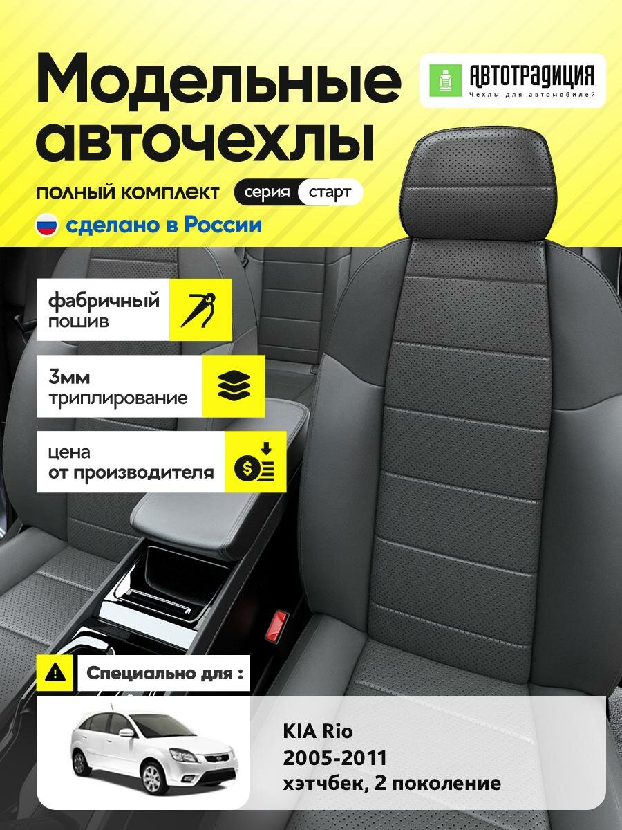 Чехлы на Киа Рио 2