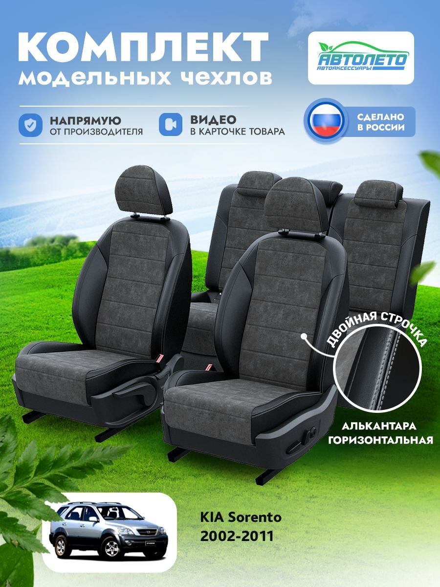 Чехлы на Киа Соренто