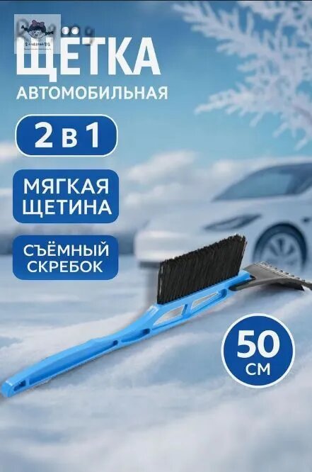 Щетка автомобильная, длина: 50 см