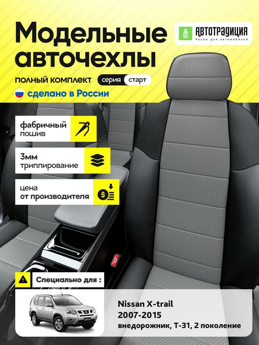 Чехлы на Ниссан х трейл Т-31 2