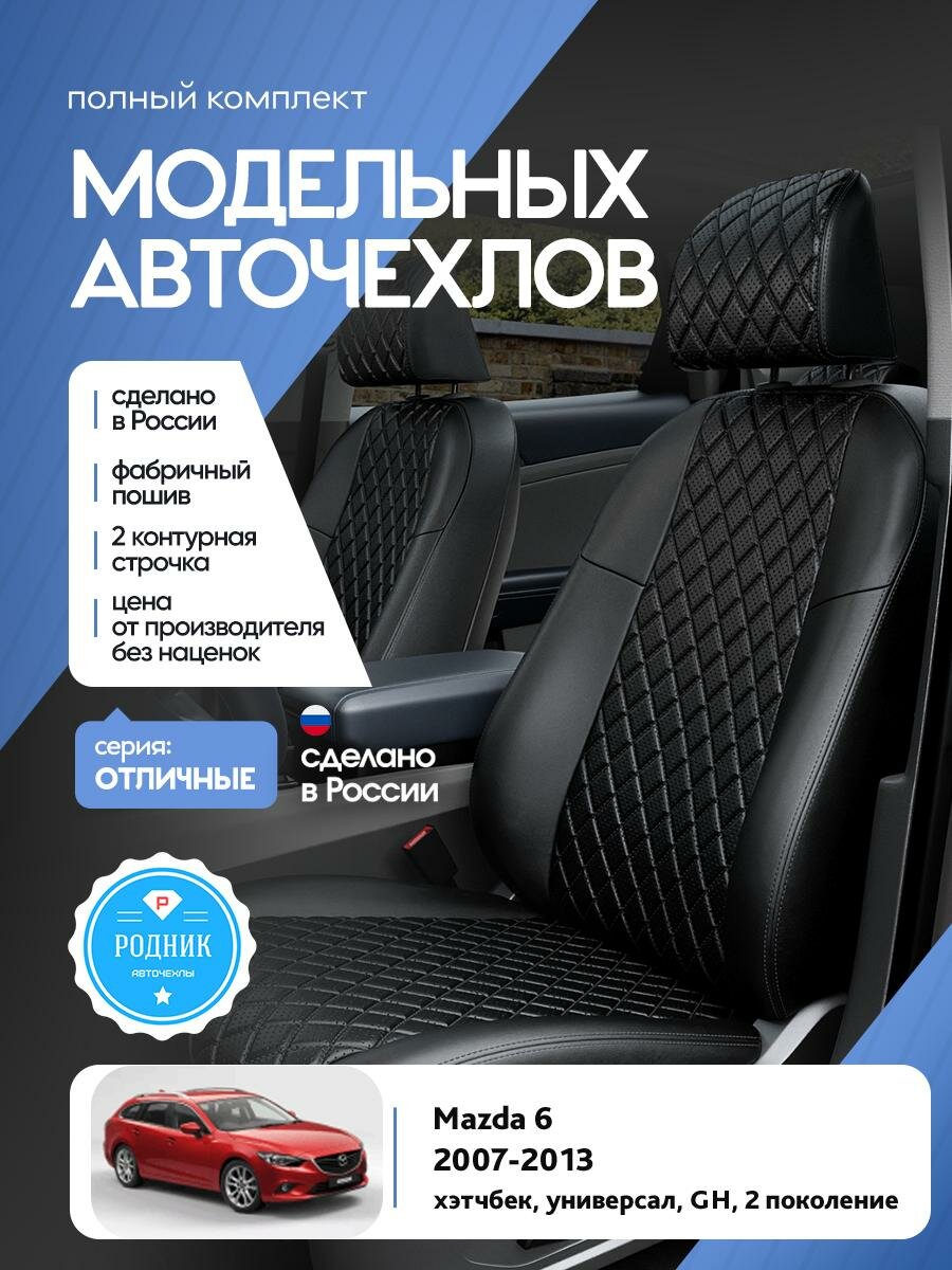 Чехлы Мазда 6 (Mazda 6) 2007-2013 2 GH хэтчбек, универсал Экокожа с ромбом Черный RD4793-F4392-2 Родник