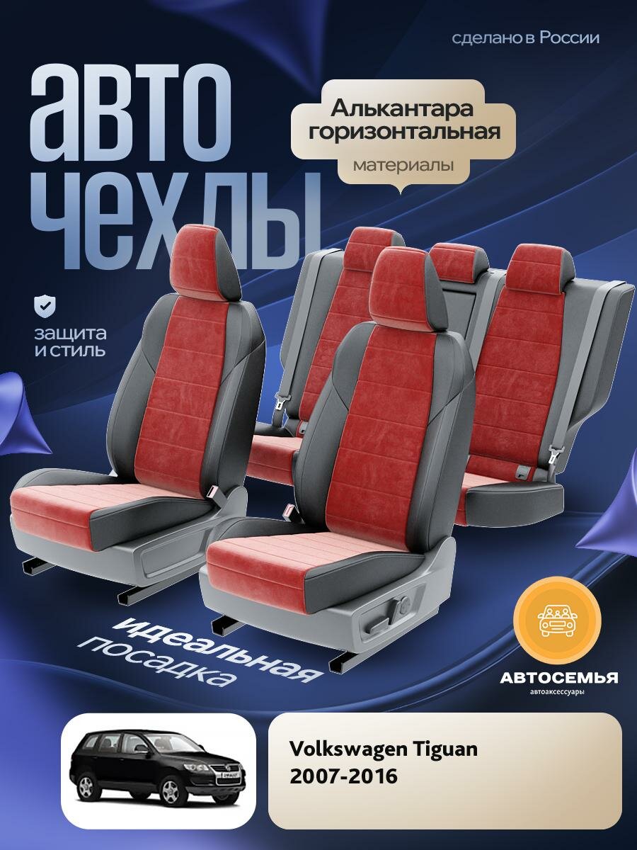 Чехлы на Фольксваген Тигуан