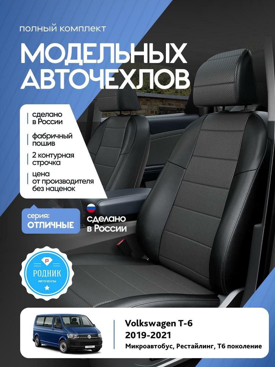 Чехлы на Фольксваген Транспортер Т6 Рестайлинг