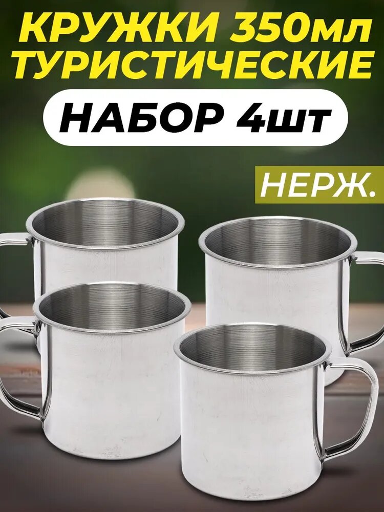 Походная кружка из нержавеющей стали, в наборе 4 штуки по 150 мл. кружка походная набор.