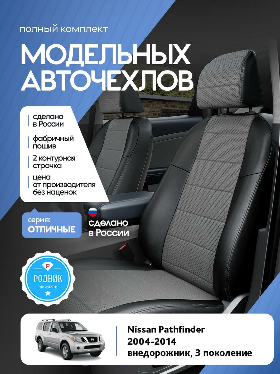Чехлы на Ниссан Патфайндер 3