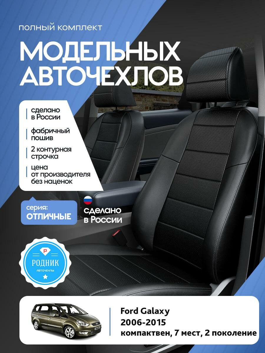 Чехлы на Форд Галакси 2