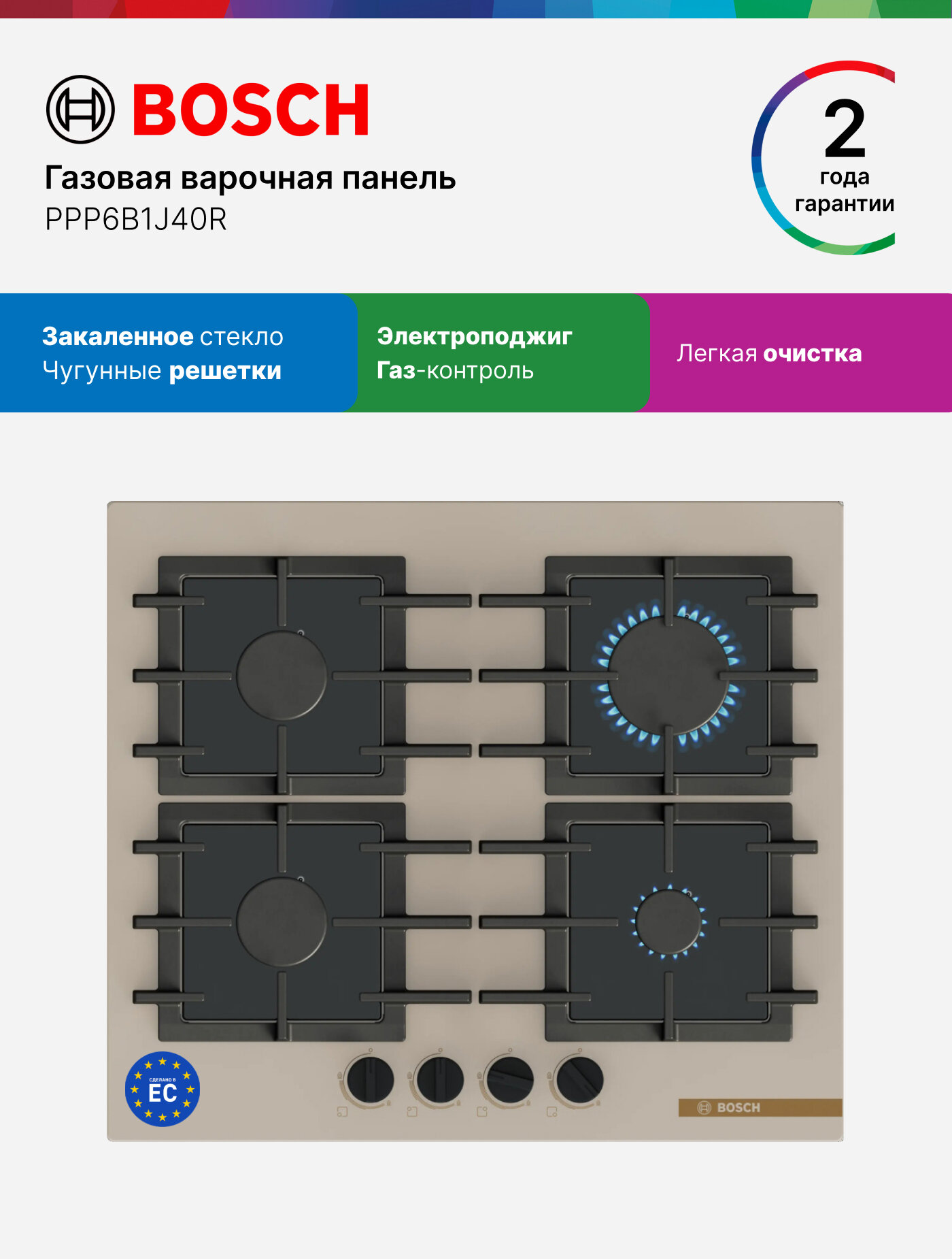 Bosch Газовая варочная панель PPP6B1J40R, Серия 6, 7.5 кВт, 4 конфорки, 9 режимов мощности, закаленное стекло, бежевая