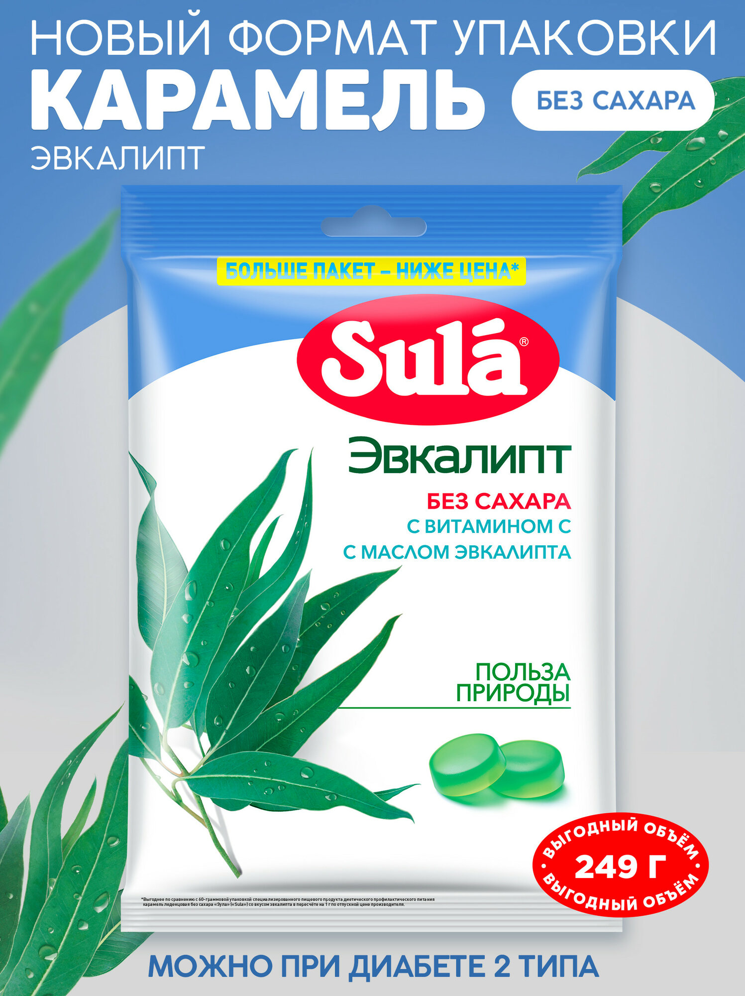Леденцы Sula Эвкалипт с витаминам С, без сахара, большая упаковка 249 гр.