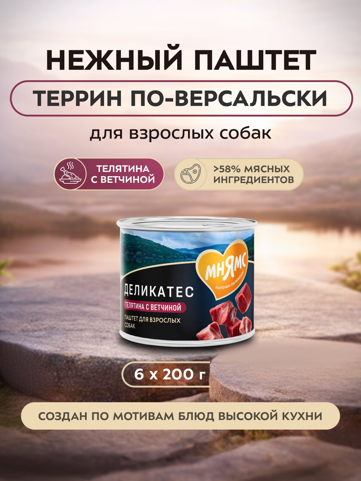 Влажный корм Мнямс Паштет из телятины с ветчиной для собак всех пород "Террин по-версальски" 200 г NEW * 6шт