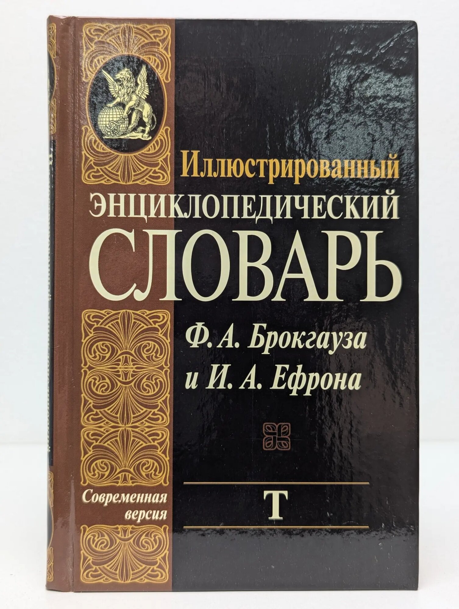Иллюстрированный энциклопедический словарь Ф. А. Брокгауза и И. А. Ефрона. В 24 томах. Том 20. Т Ефрон Илья Абрамович, Брокгауз Фридрих-Арнольд 2006