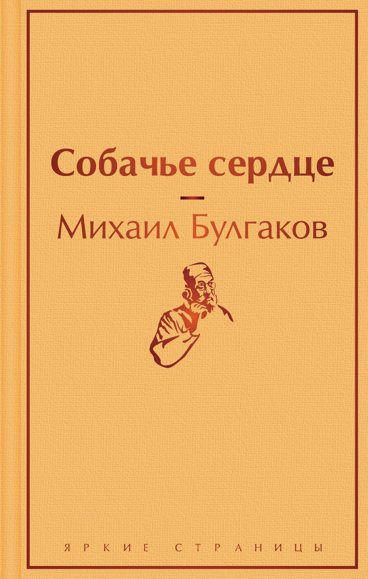Булгаков М. А. Собачье сердце (144209)