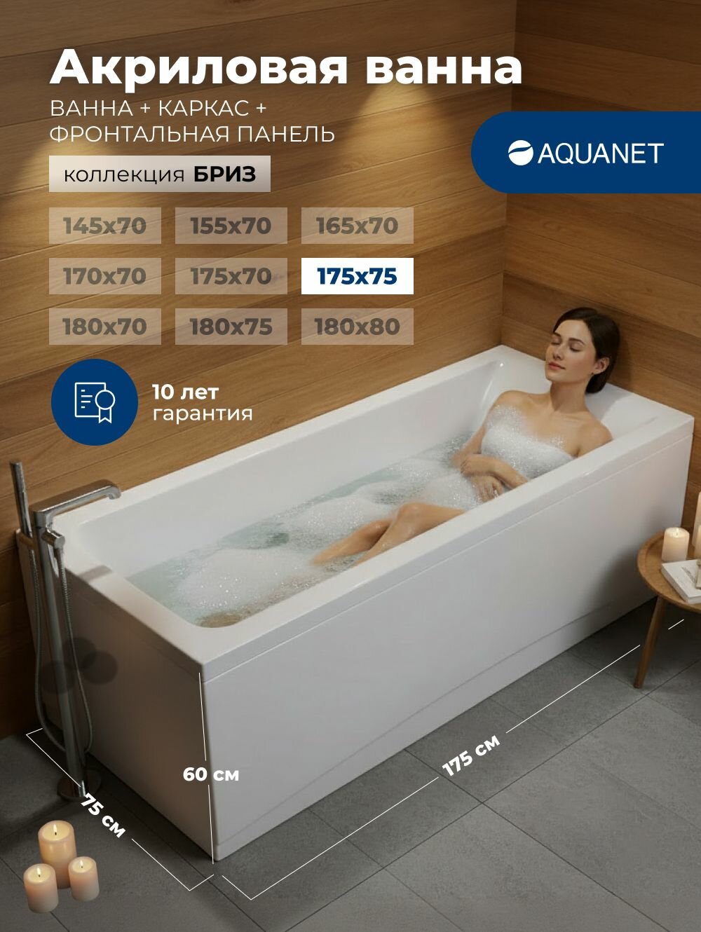 Ванна акриловая 175x75 Aquanet "бриз". Комплект 3 в 1: Ванна акриловая, каркас, фронтальная панель