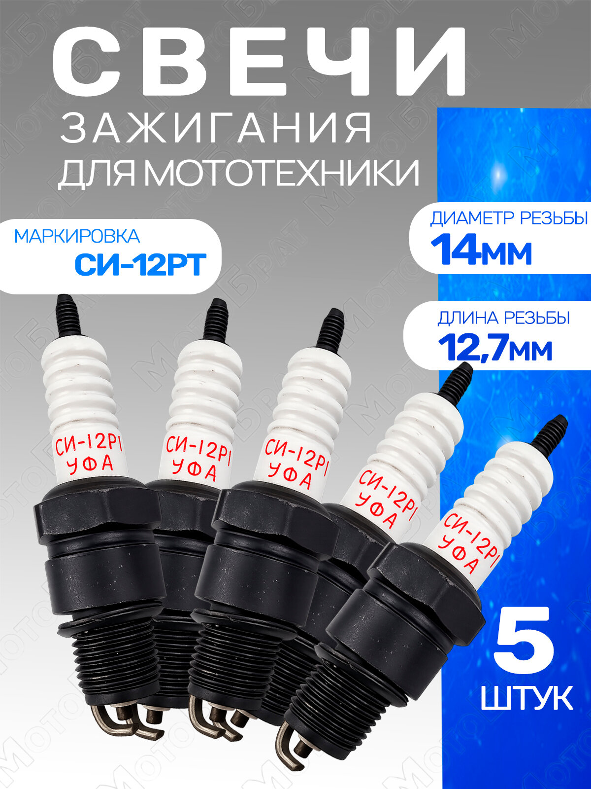 Свечи зажигания СИ-12РТ для мототехники (5 штук)