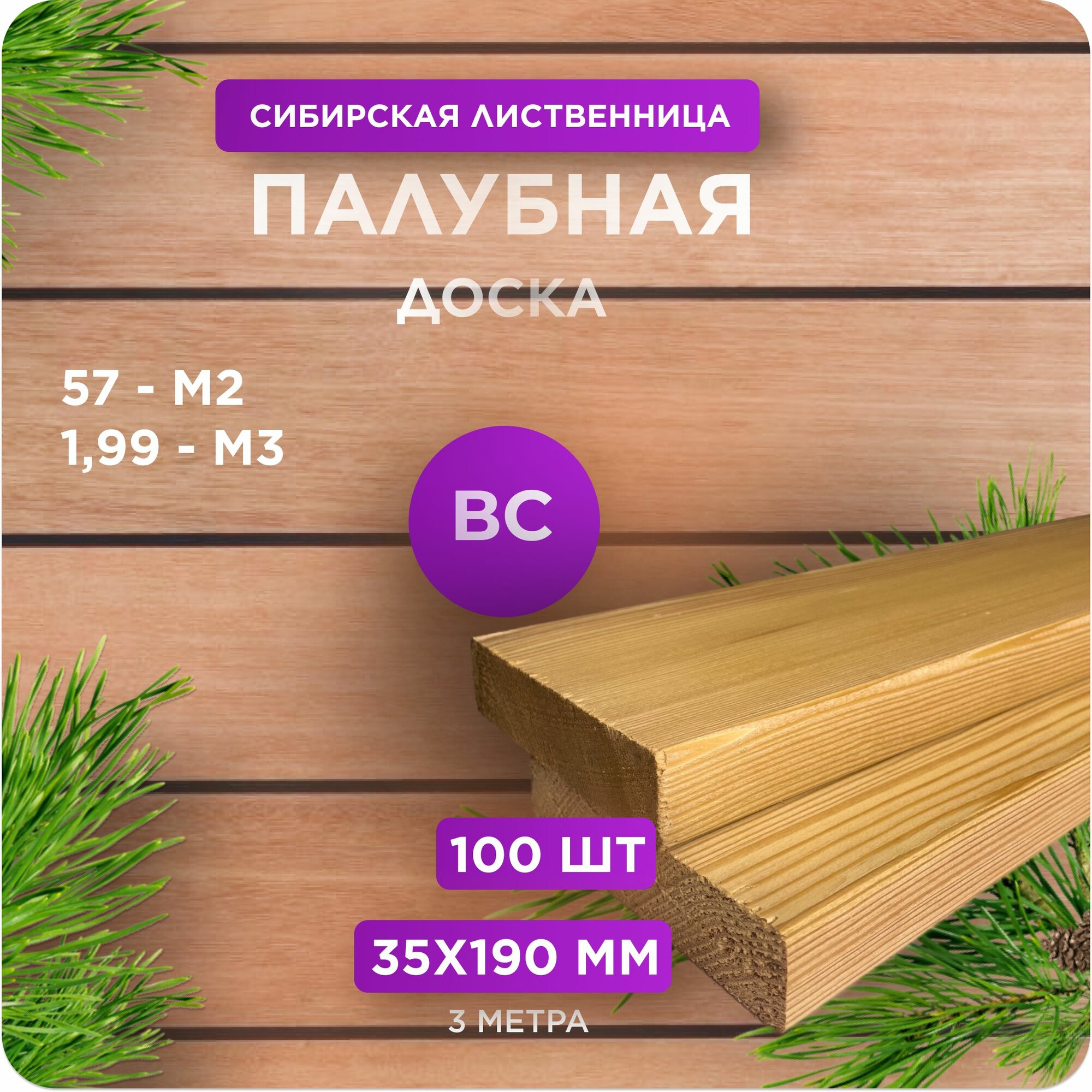 Доска палубная Юный Лес из лиственницы, сорт ВС, 35x190x3000 мм, 100 шт