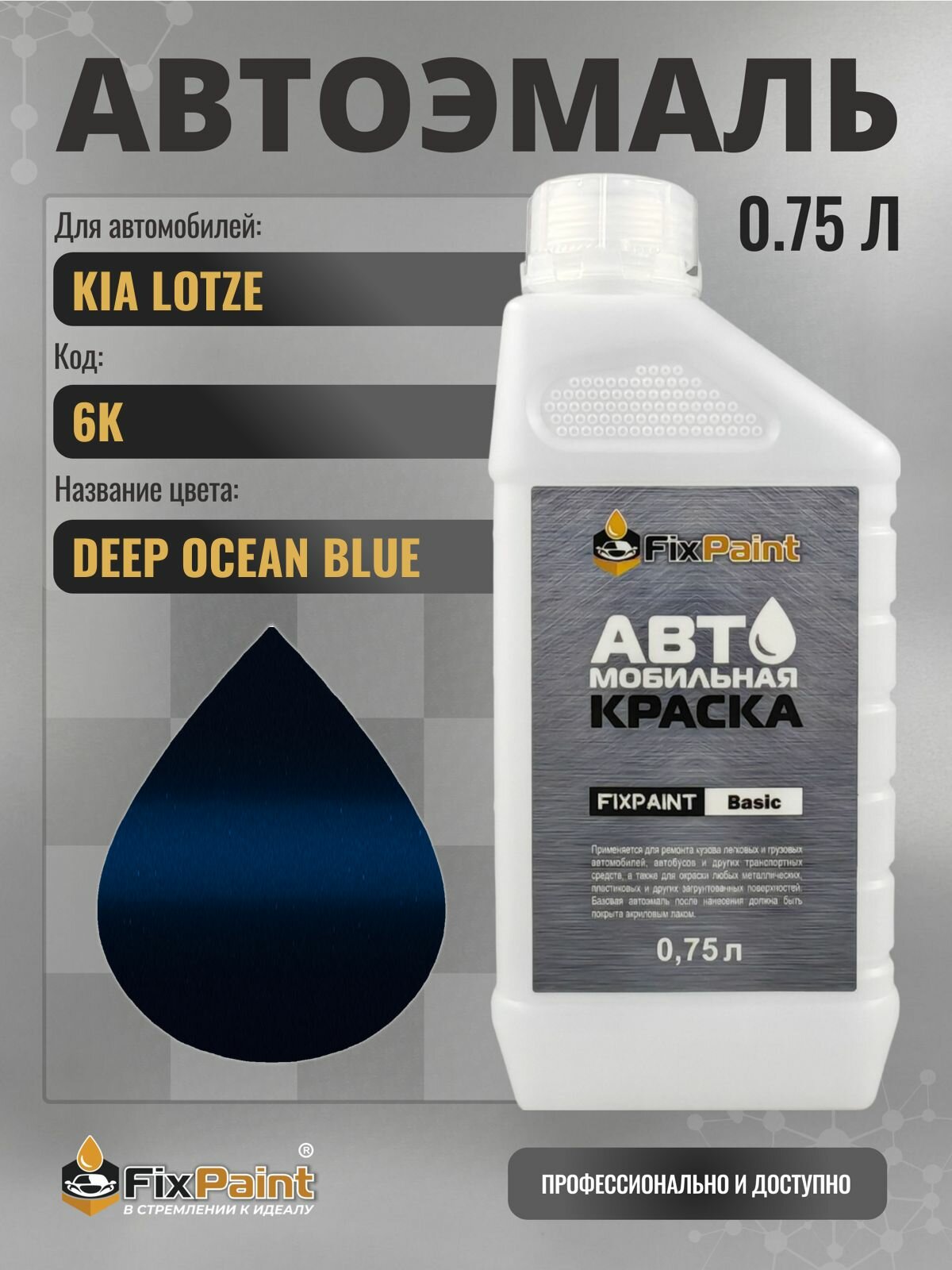Краска для KIA LOTZE, код 6K, DEEP OCEAN BLUE, автомобильная эмаль базовая под лак FixPaint Basic в канистре, 0,75 л