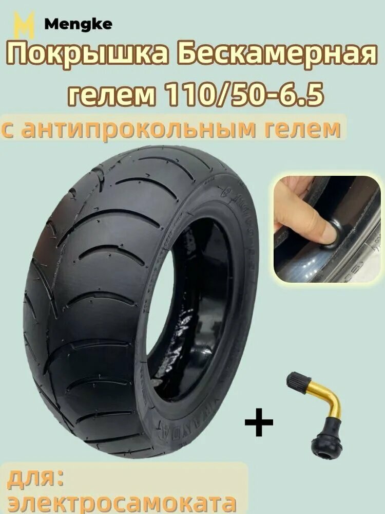 Покрышка Бескамерная с антипрокольным гелем 110/50-6.5 для электросамоката