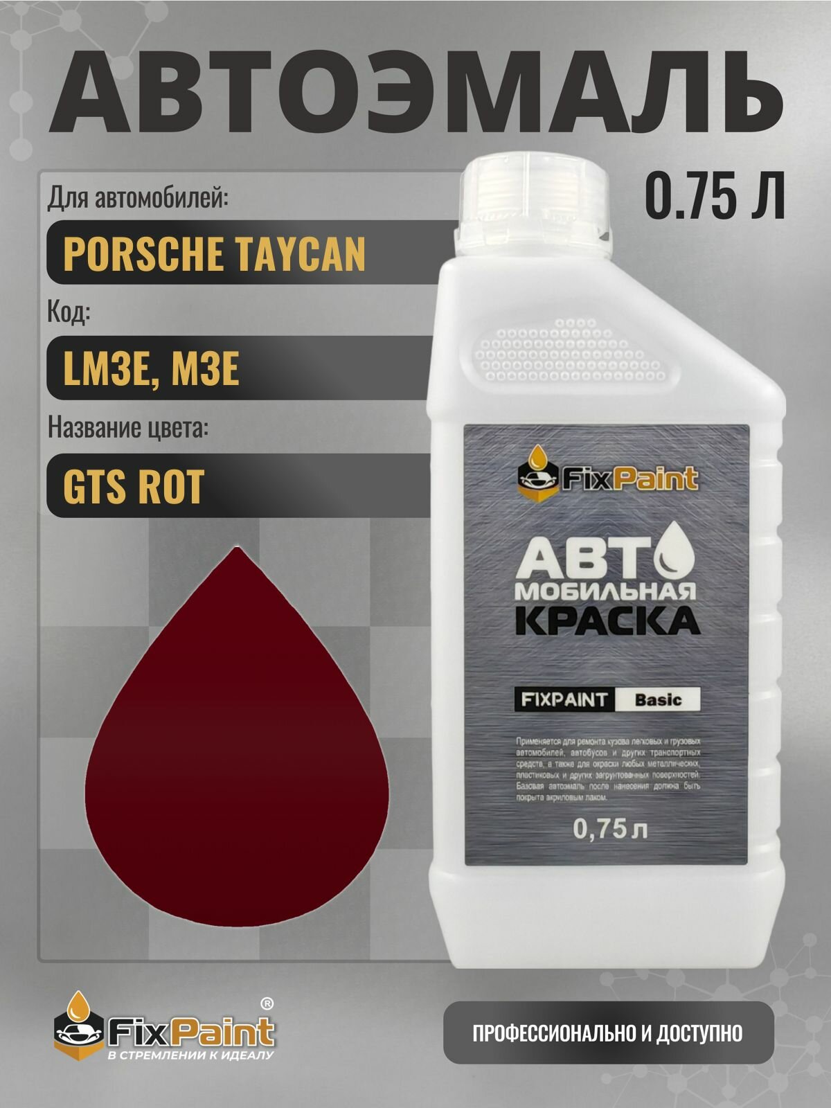 Краска для PORSCHE TAYCAN, код LM3E, M3E, GTS ROT, автомобильная эмаль базовая под лак FixPaint Basic в канистре, 0,75 л
