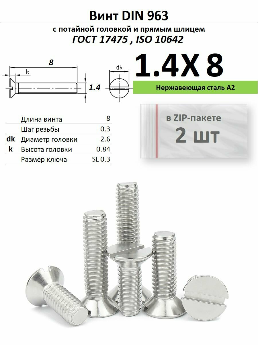 Винт с потайной головкой M1,4х8 прямой шлиц, нержавейка, ДИН 963, ZIP-пакет (2 шт.)
