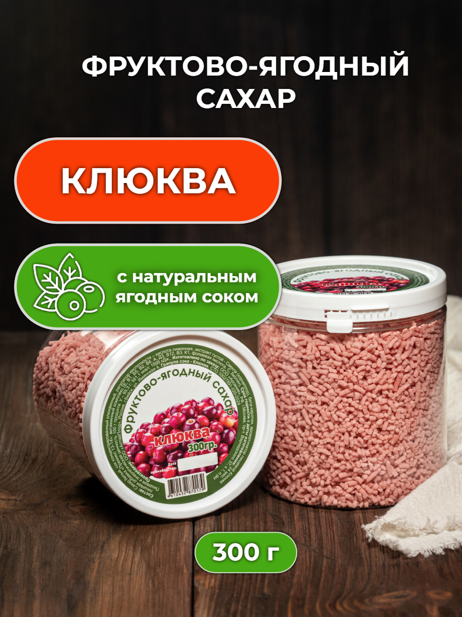 Цветной фруктовый сахар клюквенный ароматизированный с соком натуральным ягодным соком топпинг 300 гр