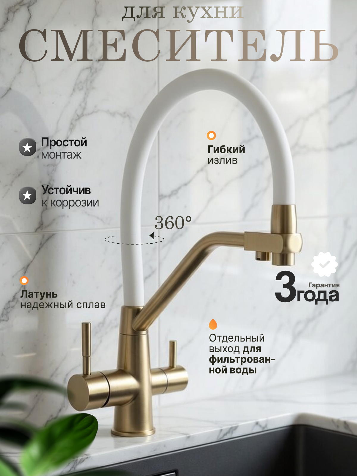 Смеситель для кухни с фильтром для питьевой воды бронзовый с силиконовым белым изливом