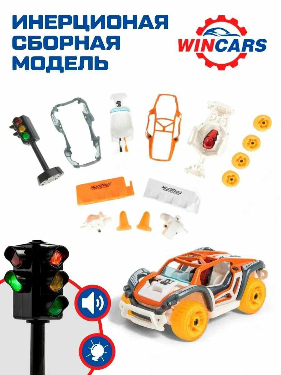 Wincars Машина инерционная со светофором разборный 13 см, 15 деталей оранж