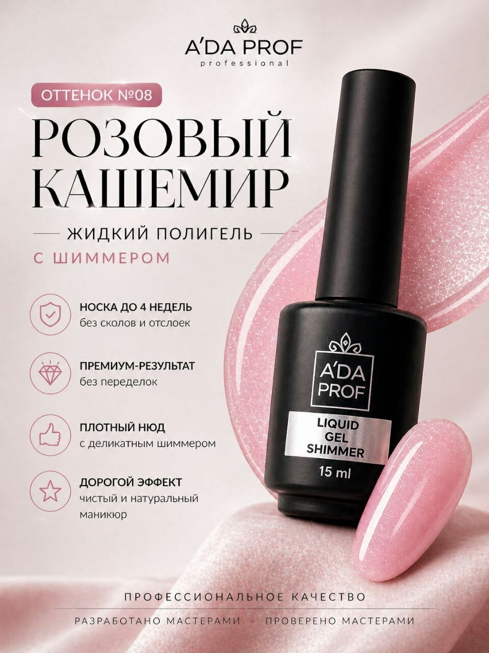 A'DA PROF Гель для наращивания Liquid/Жидкий полигель Builder Gel (Билдер гель) с шимером Gel №08