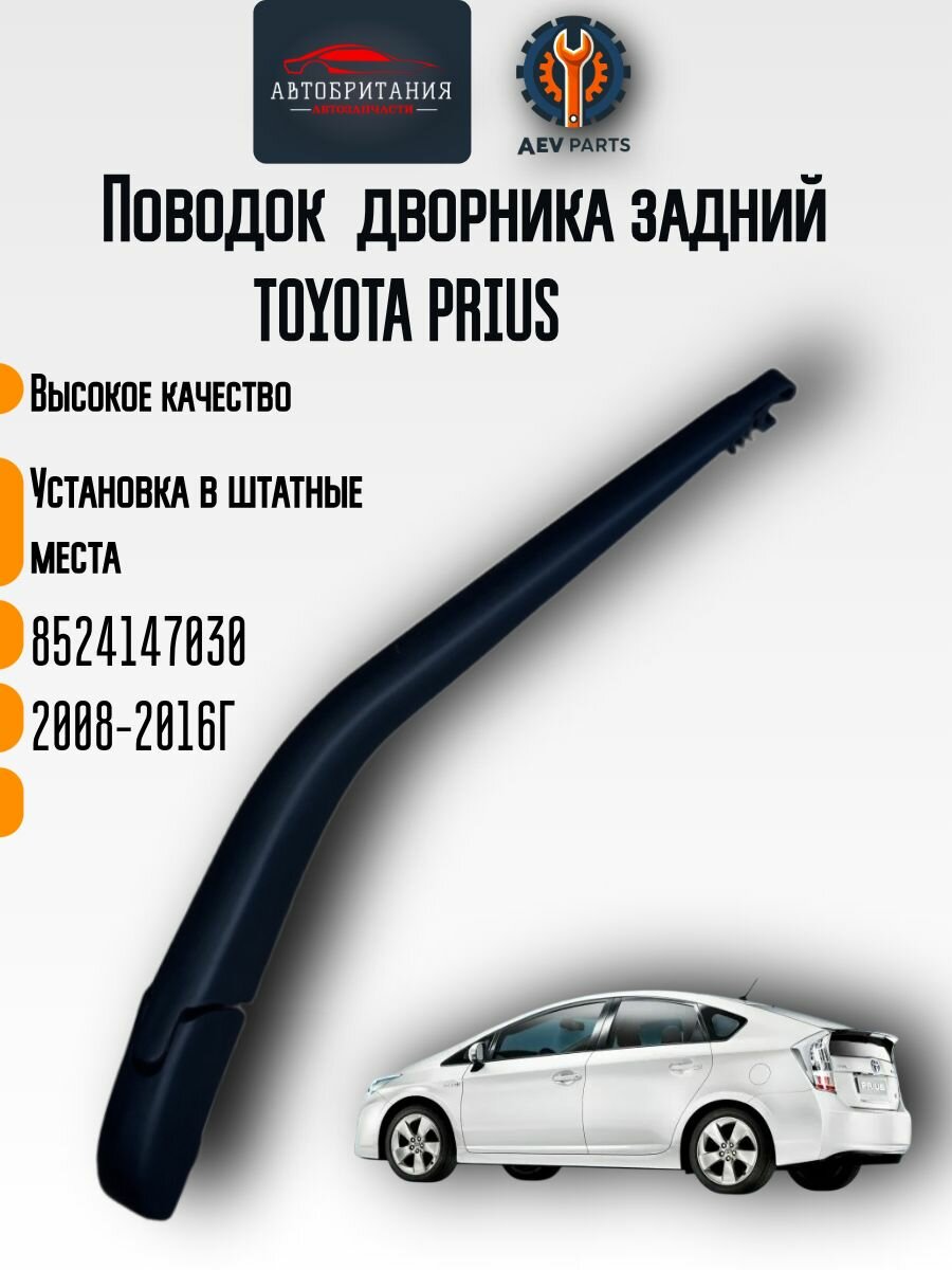 Рычаг стеклоочистителя заднего дворника TOYOTA PRIUS 8524147030