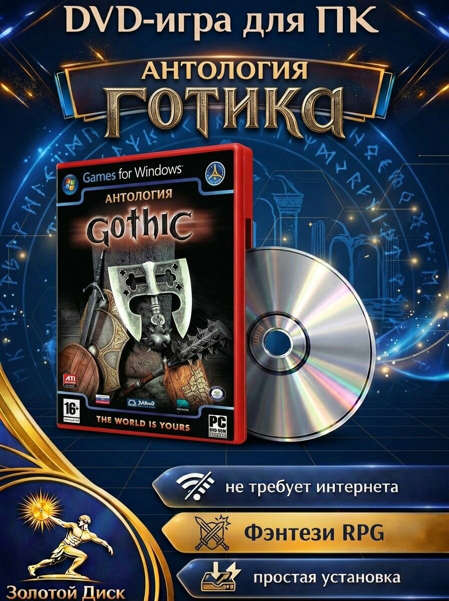 Gothic Антология игра для PC на DVD-диске