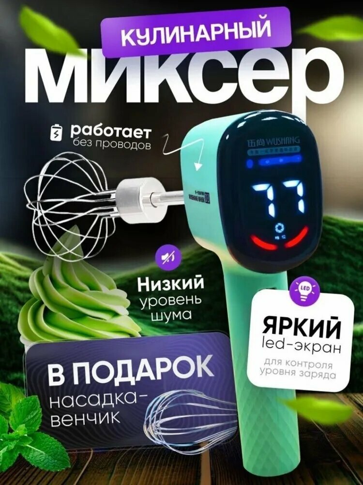 Ручной миксер Электрический ручной миксер для кухни беспроводной, 150 Вт