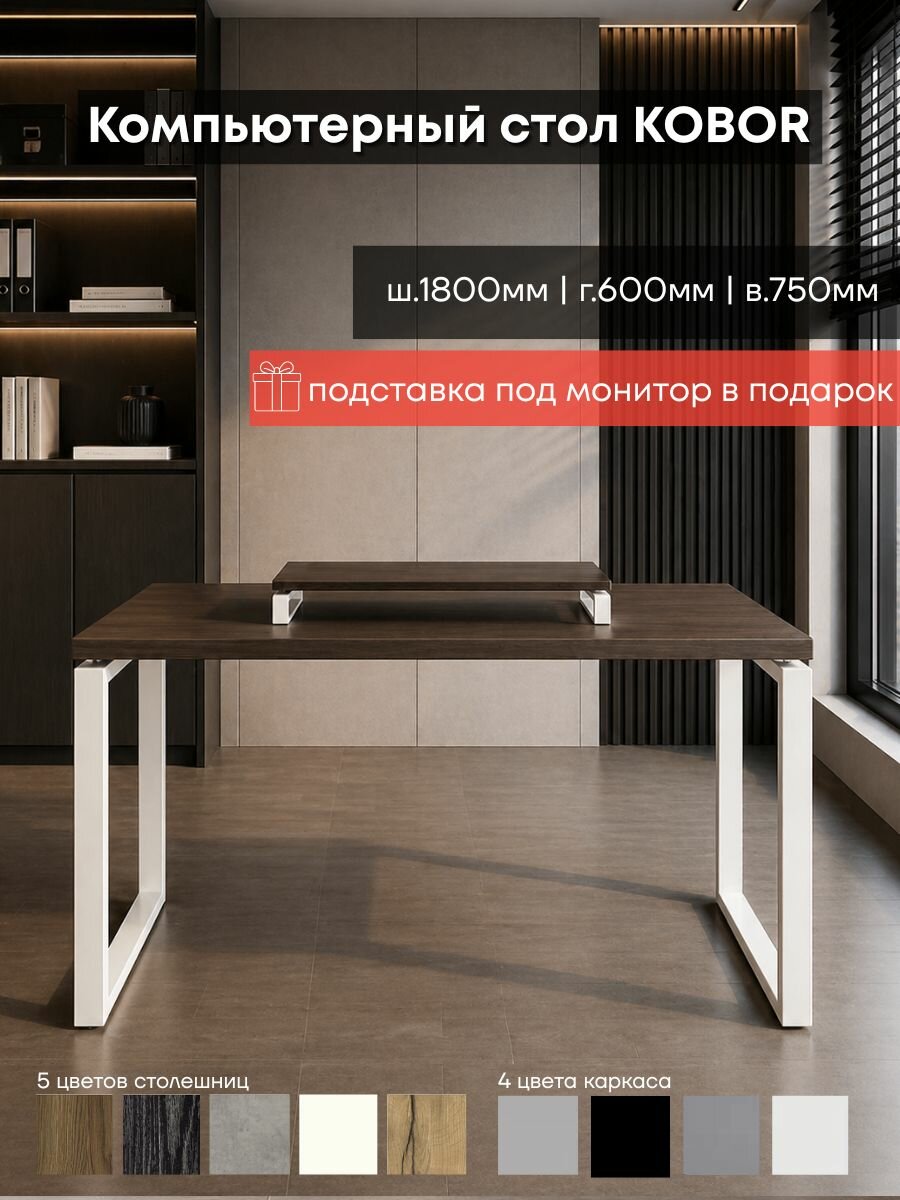 Стол компьютерный офисный, подставка под монитор Kobor KO1-180/60 white/charlston