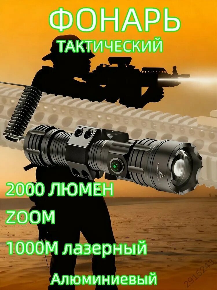 Тактический фонарь