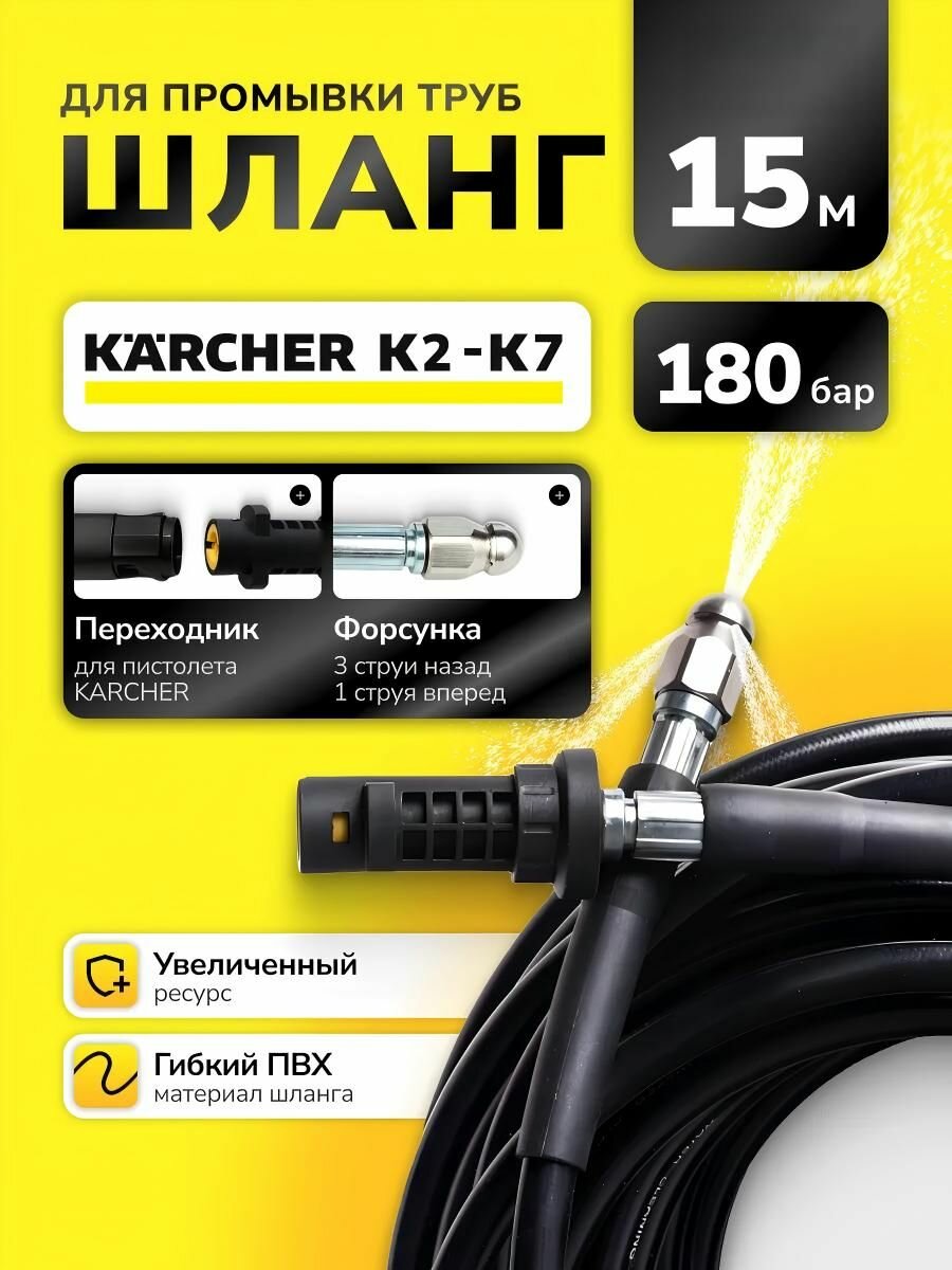 Шланг высокого давления для прочистки / промывки труб канализации, дренажный шланг для моек Karcher (Керхер) серий K2-K7, 15м