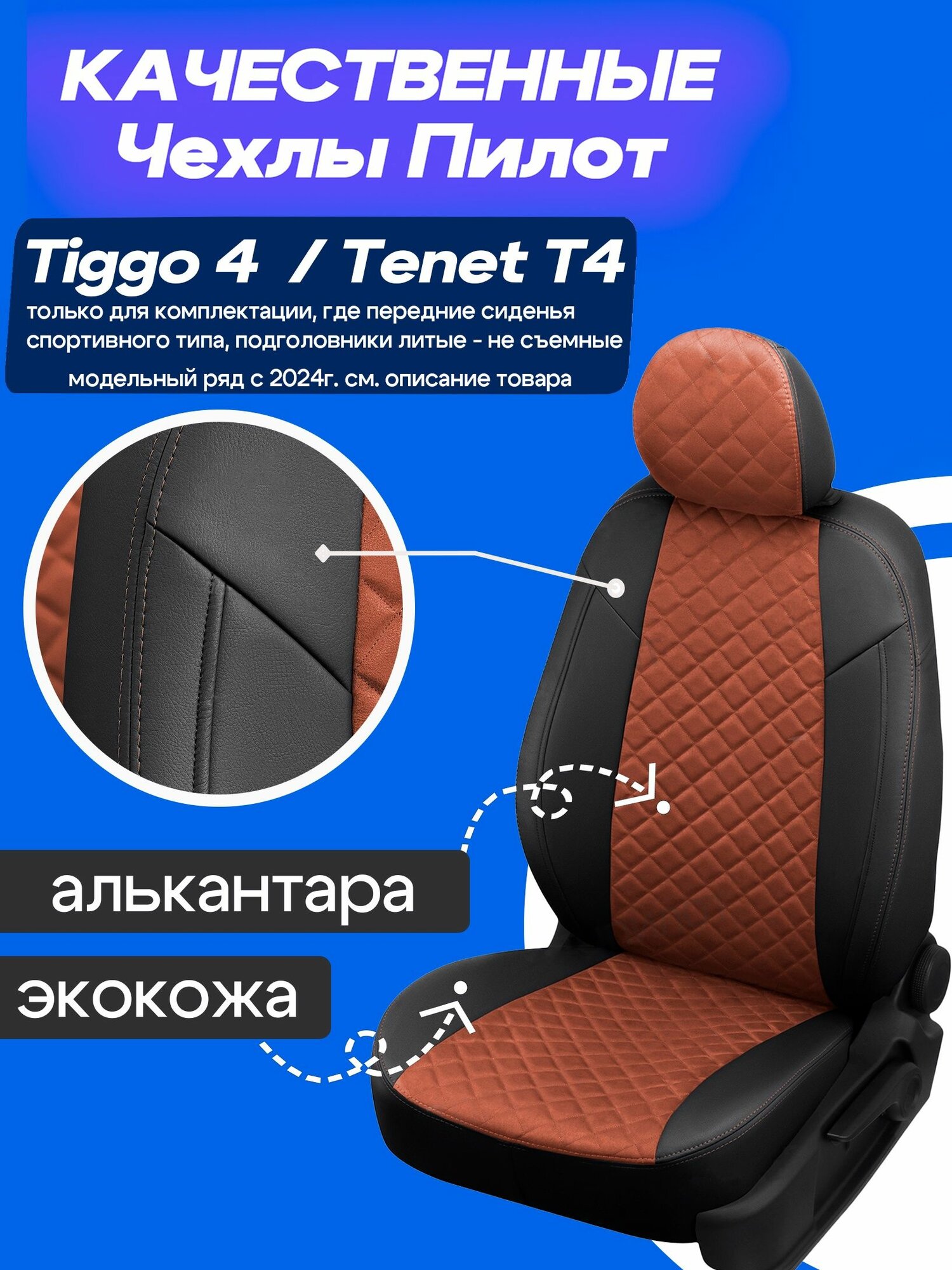 Чехлы на Чери Тигго 4 new 2025, Тенет Т4 - Chery Tiggo 4 рестайлинг и Tenet T4 2025 2026 - по нынешнее время.