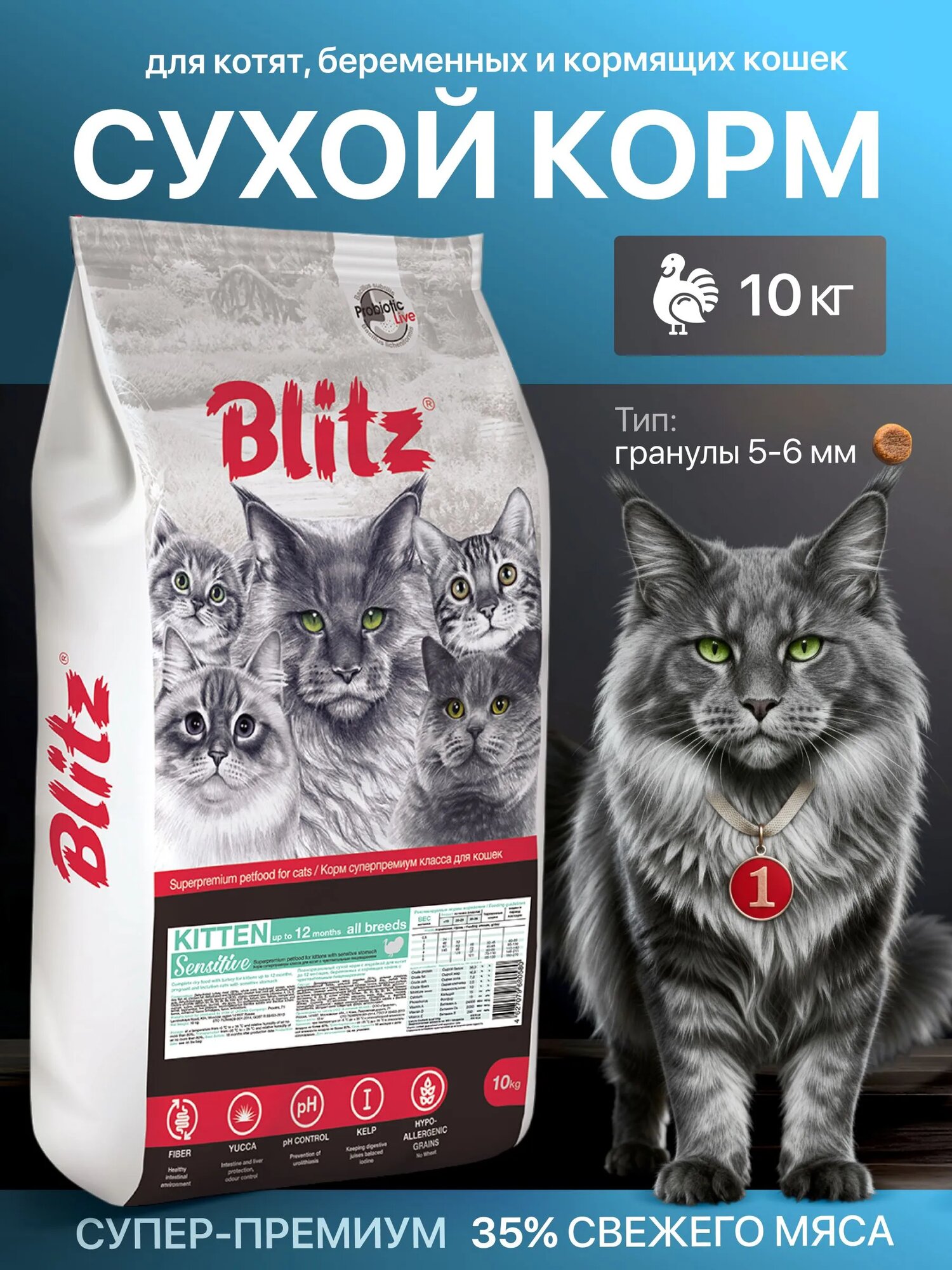 Сухой корм Blitz Sensitive Kitten, для котят всех пород, со вкусом индейки, 10 кг