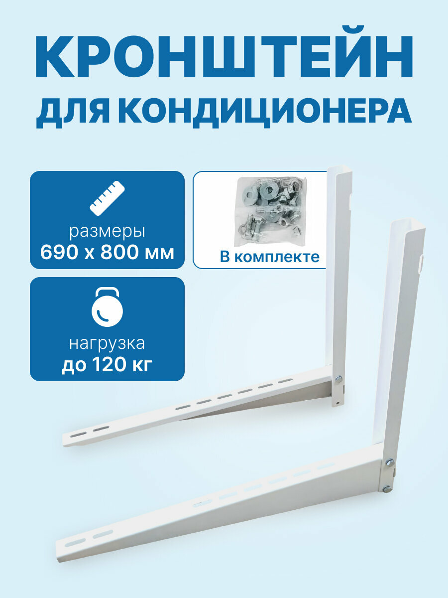 Кронштейн для кондиционера 690х800 мм усиленный (пара), сборный