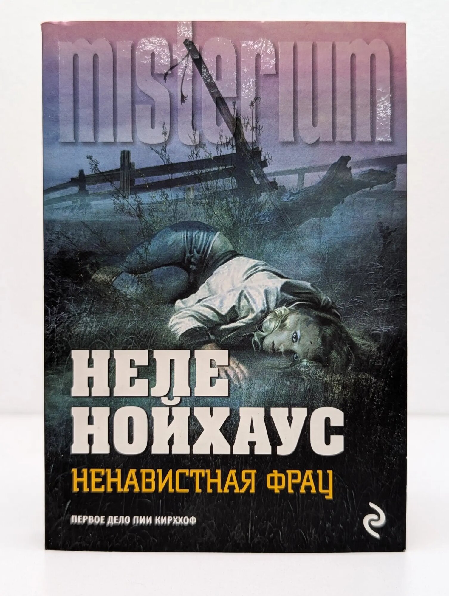 Misterium. Ненавистная фрау Нойхаус Неле 2015