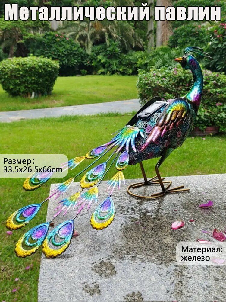 GONCUIL Фигурка садовая Павлин, металл, с подсветкой, IP44