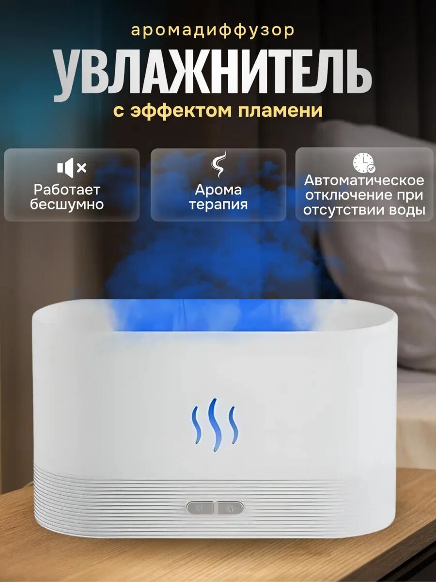 Увлажнитель воздуха Flame с эффектом живого пламени и подсветкой