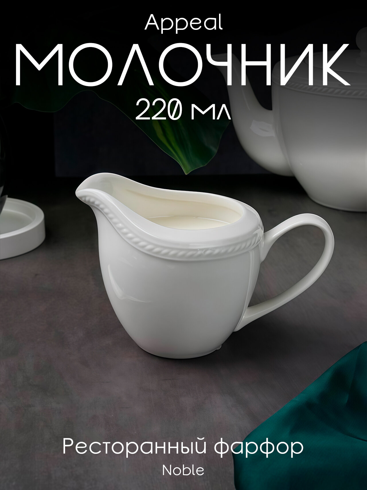 Молочник/соусник 220 мл, фарфор Appeal Noble