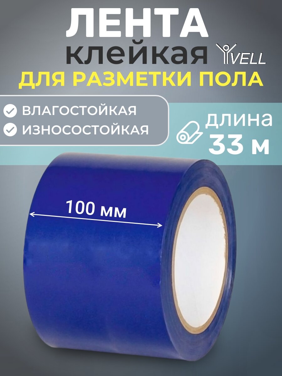 Лента для разметки самоклеящаяся Vell (100мм/33м/0,15мм), синяя (Standart) (301594)