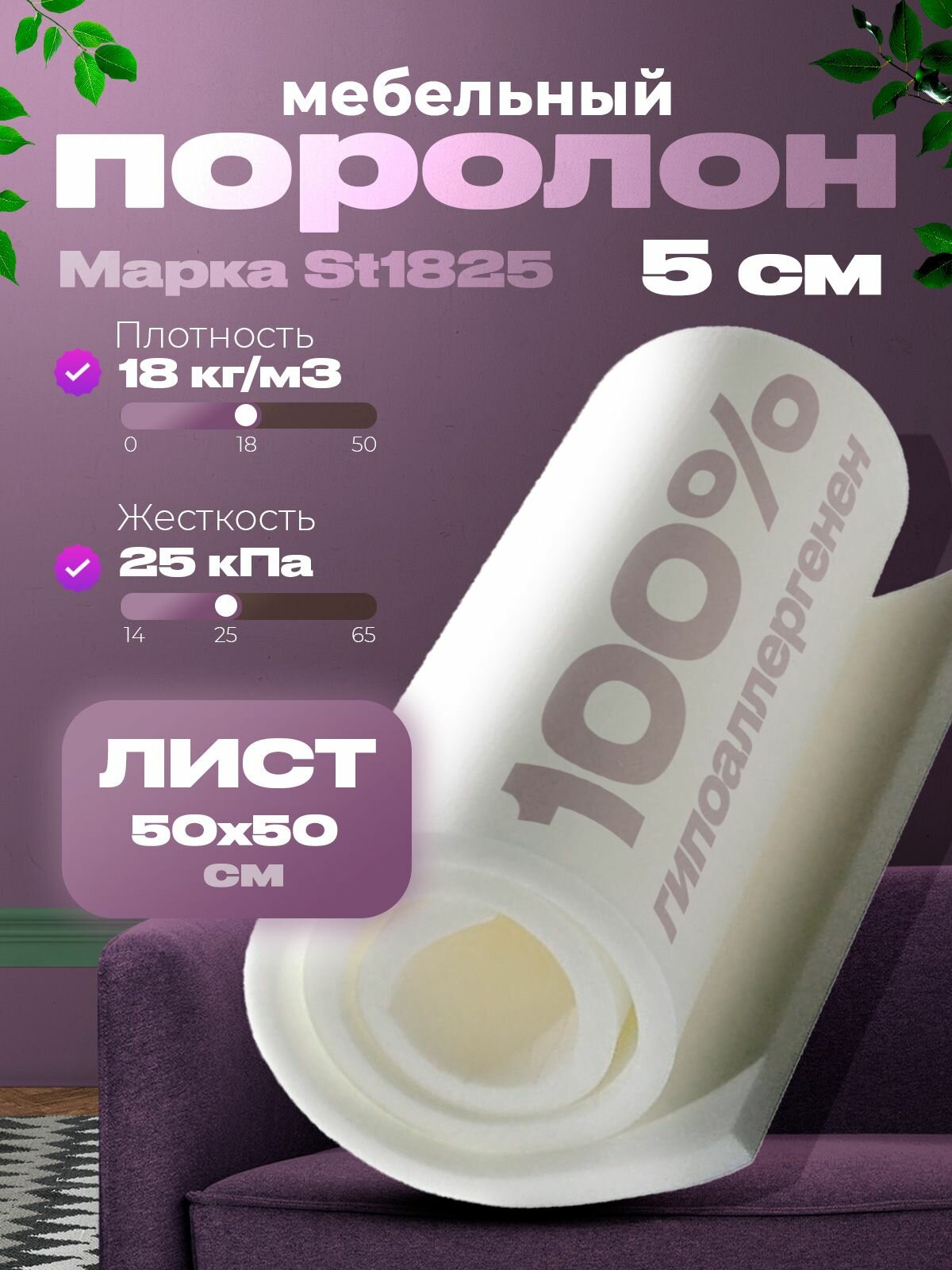 Поролон мебельный 5 см мягкий лист 50x50 см, плотность 18 кг/м3, материал марки ST1828 для ремонта мебели и матрасов