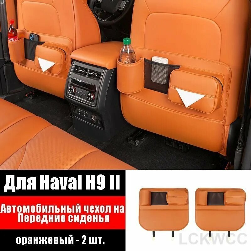 Haval H9 Защита на спинку сиденья на Передние сиденья, Искусственная кожа, 2 шт.