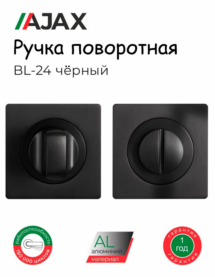 Ручка поворотная Ajax BK6 JK BL-24 чёрный