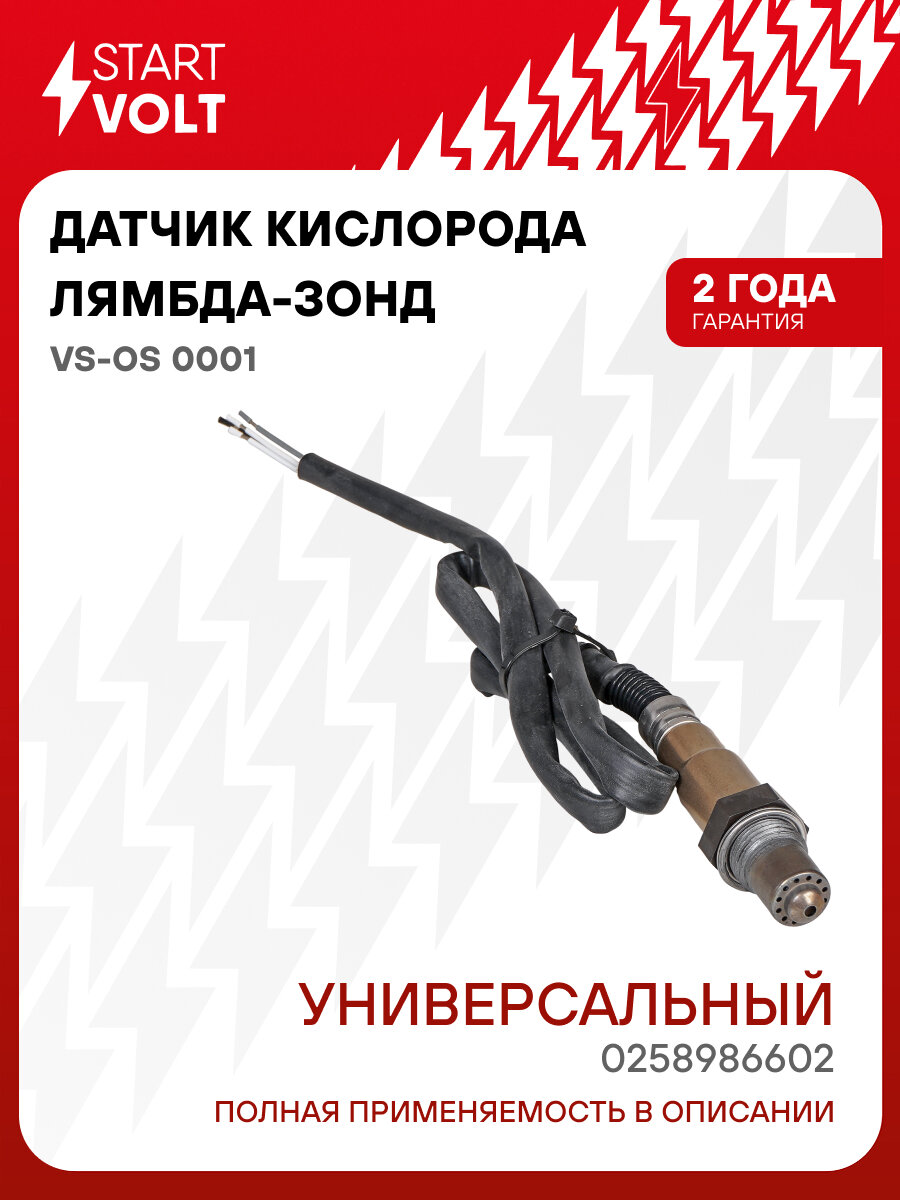 Датчик кислорода лямбда-зонд универсальный 0258986602 STARTVOLT VS-OS 0001
