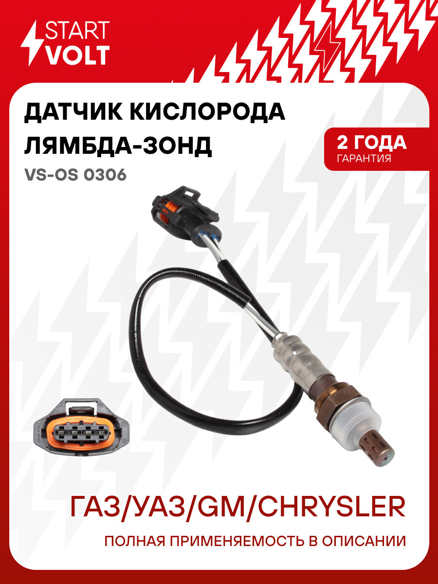 Датчик кислорода для автомобилей ГАЗ/УАЗ/GM/Chrysler 5WK91000 VS-OS 0306 StartVolt