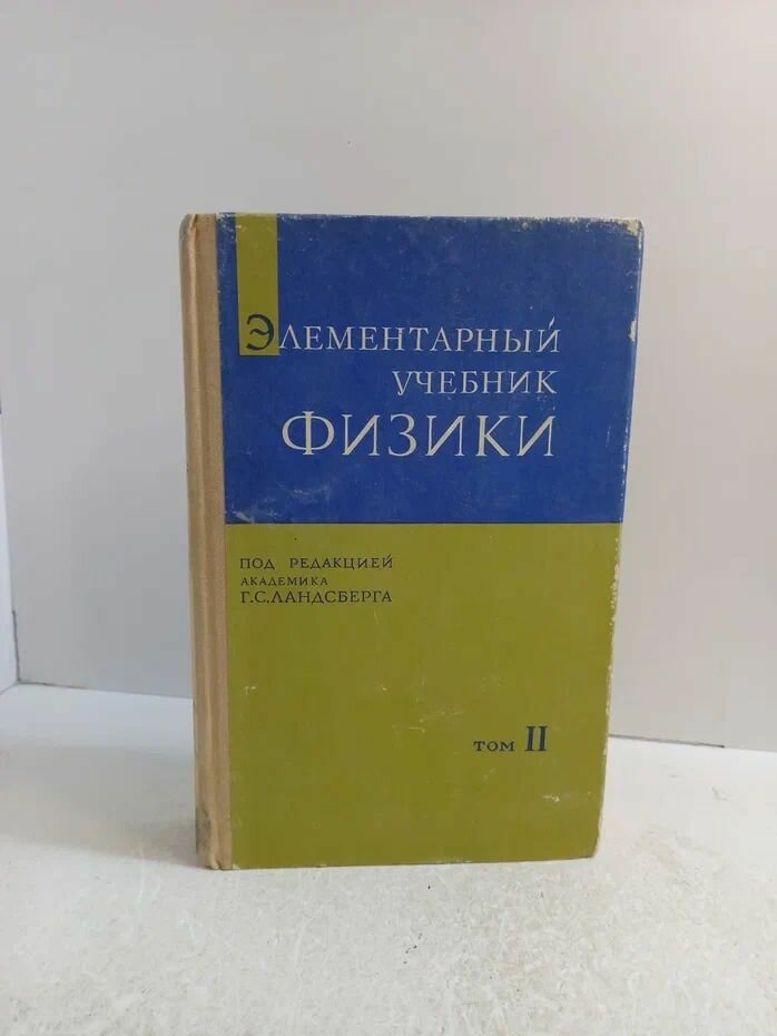 Элементарный учебник физики. В 3-х томах. Том 2