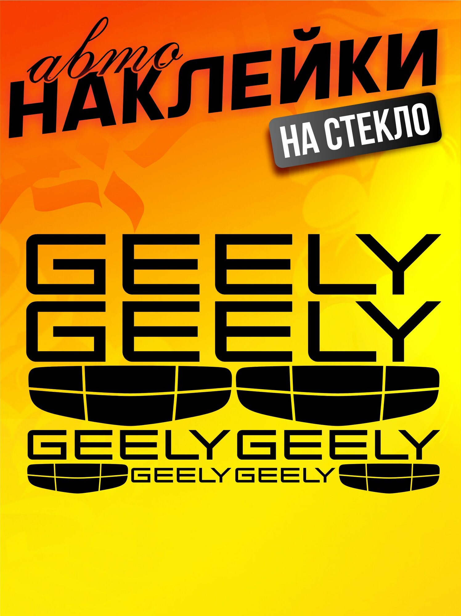 Наклейки на авто на стекло Geely monjaro Джили