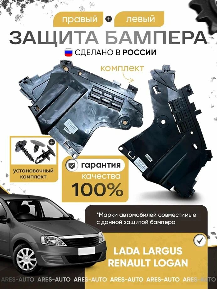 Защита бампера, пыльник левый и правый комплект для Лада Ларгус, Рено Логан / LADA Largus, Renault Logan